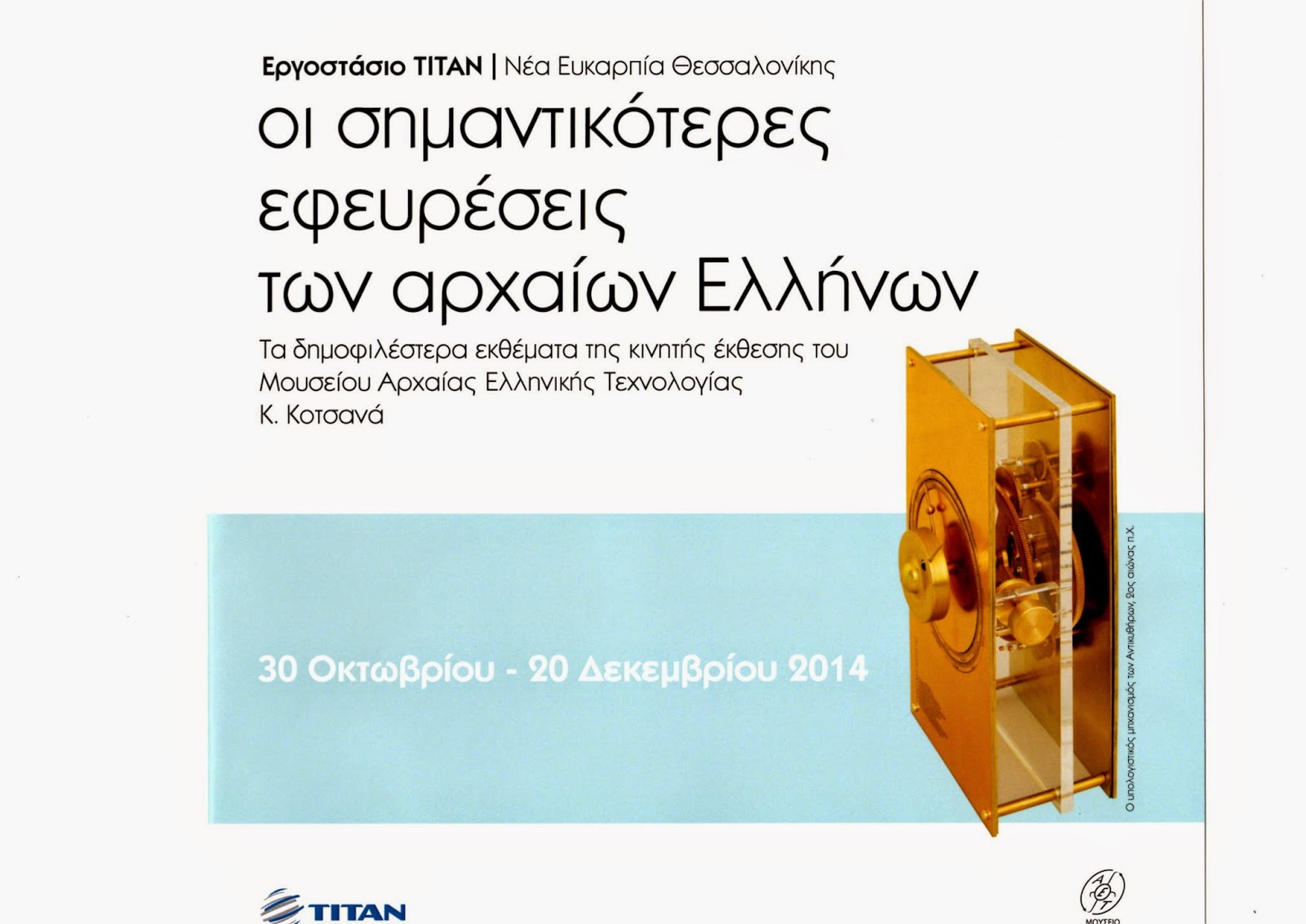 ΤΟ ΜΟΥΣΕΙΟ ΑΡΧΑΙΑΣ ΕΛΛΗΝΙΚΗΣ ΤΕΧΝΟΛΟΓΙΑΣ ΣΤΗΝ ΓΕΙΤΟΝΙΑ ΜΑΣ. - Ιερός ...