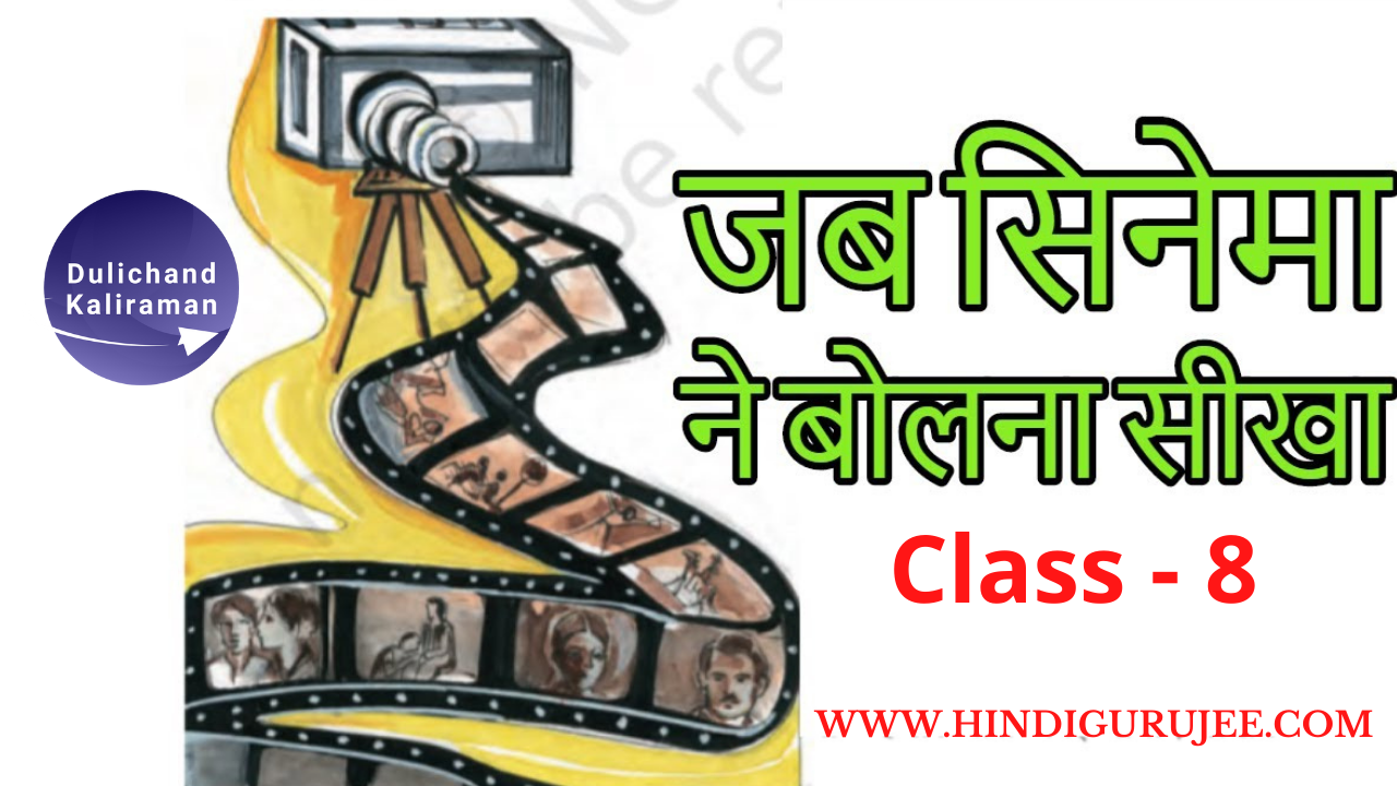 Jab Cinema Ne Bolna Sikha Class 8 Question Answer Of Jab Cinema Ne jab-cinema-ne-bolna-sikha-class-8-question-answer-of-jab-cinema-ne