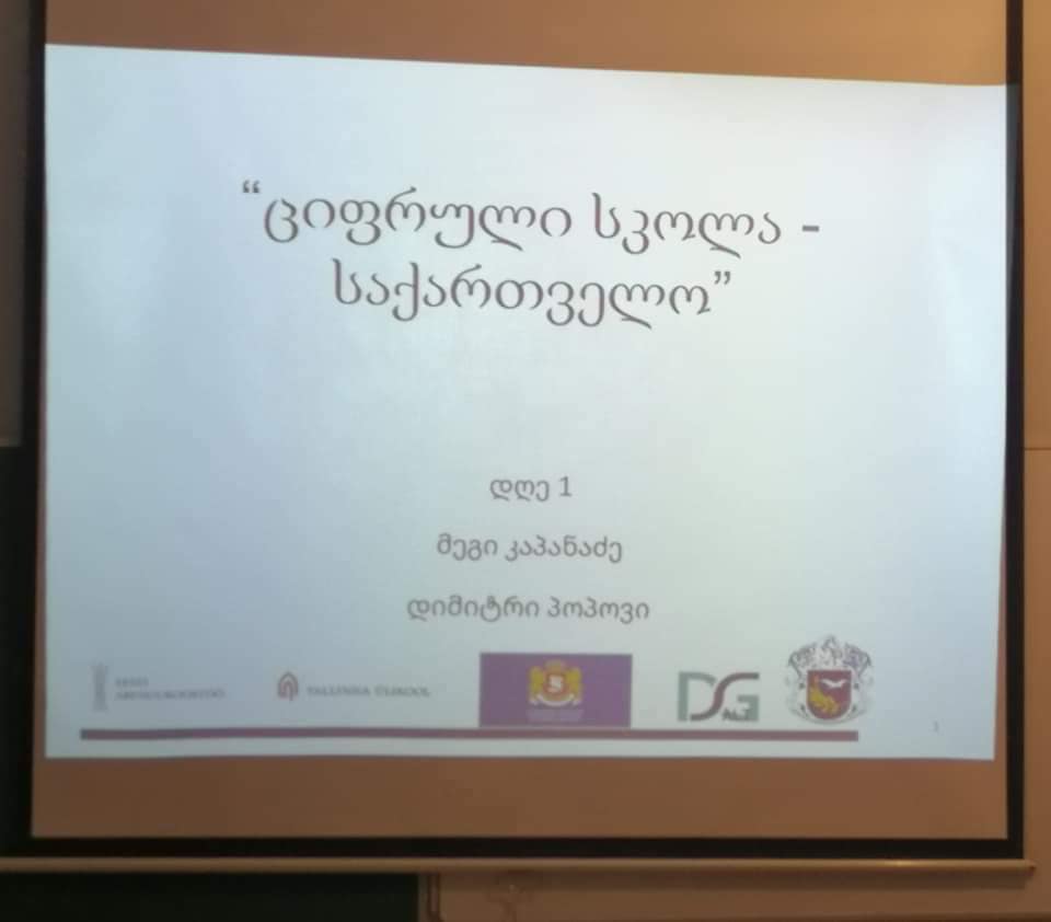 ხონის N3 საჯარო სკოლა ციფრული სკოლა