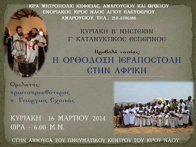 Παρατηρητήριο Αμαρουσίου: Στις 6:00 μ.μ. στον Ι.Ν. Αγ. Ελευθερίου, «Η ...