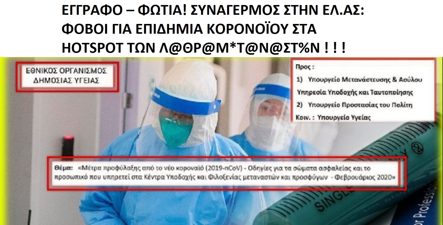ΑΠΑΓΟΡΕΥΕΤΑΙ: ΕΓΓΡΑΦΟ – ΦΩΤΙΑ! ΣΥΝΑΓΕΡΜΟΣ ΣΤΗΝ ΕΛ.ΑΣ: ΦΟΒΟΙ ΓΙΑ ...