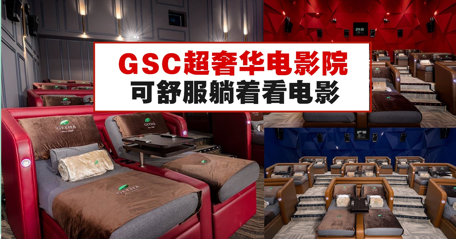 GSC超奢华电影院，可舒服躺着看电影