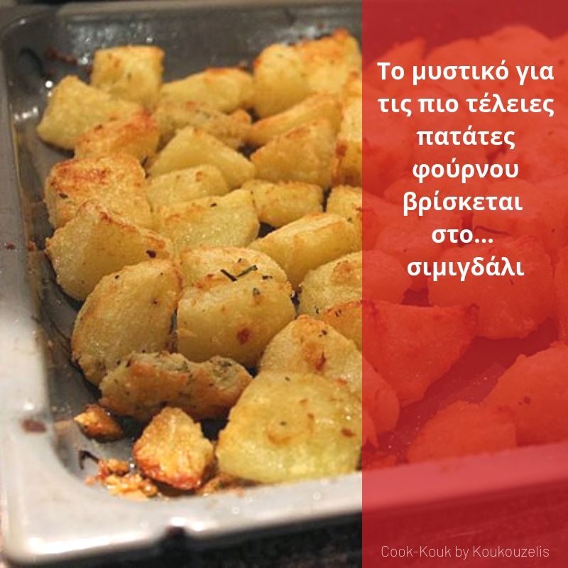 Το μυστικο για τις πιο τελειες πατατες φουρνου βρισκεται στο… σιμιγδαλι ...
