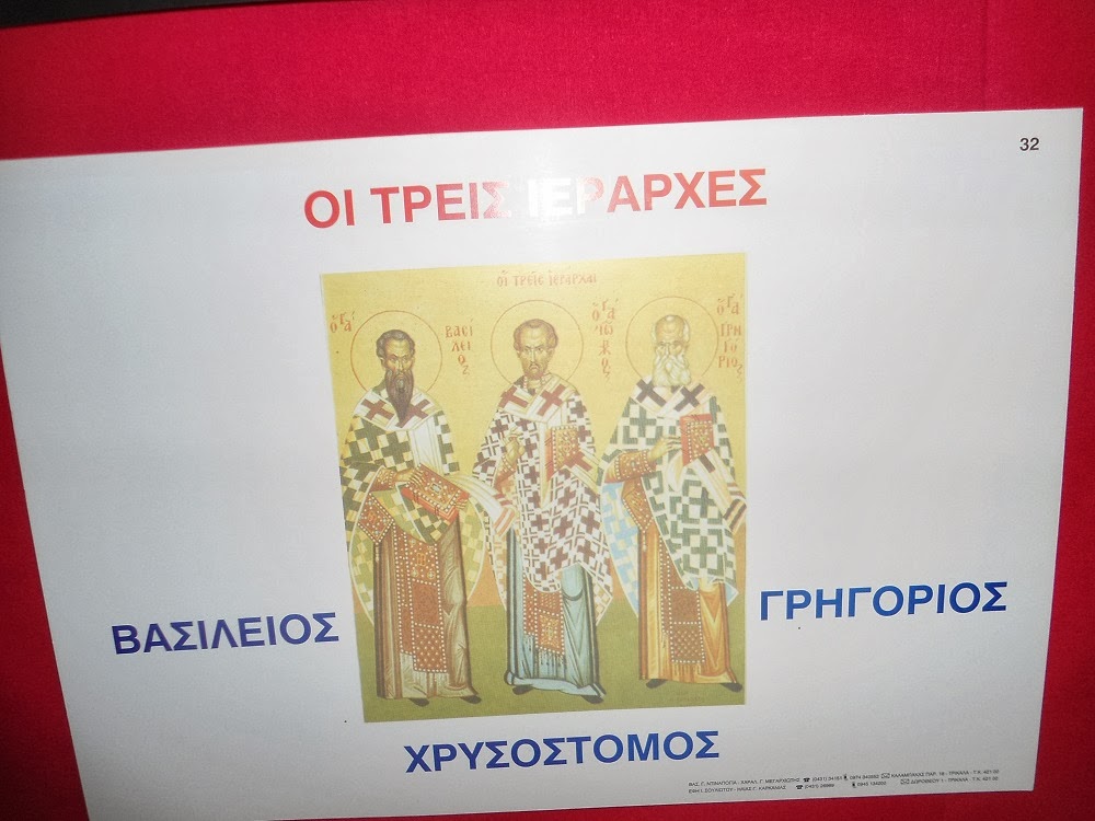 ΕΜΕΙΣ ΟΙ ΝΗΠΙΑΓΩΓΟΙ: Οι τρείς Ιεράρχες