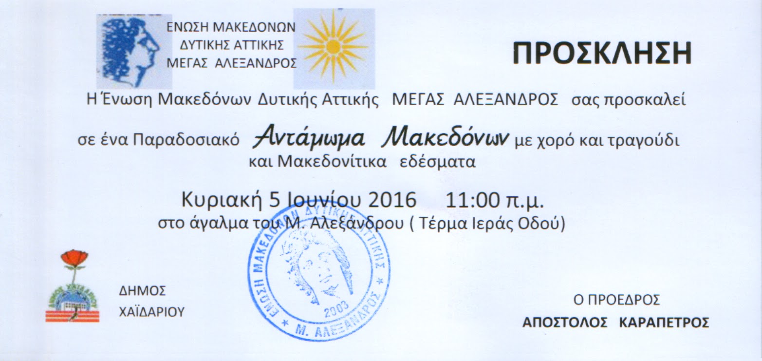 ΕΝΩΣΗ ΜΑΚΕΔΟΝΩΝ & ΘΡΑΚΙΩΤΩΝ ΔΥΤΙΚΗΣ ΑΤΤΙΚΗΣ: Μαΐου 2016
