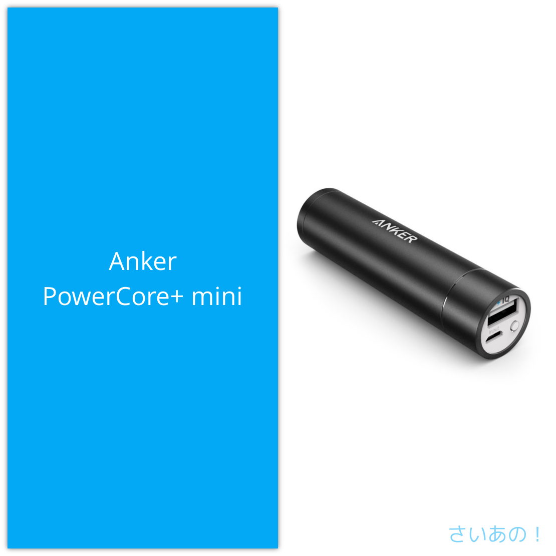 軽量でコンパクトなモバイルバッテリー「Anker PowerCore+ mini」を購入したのでレビューします-さいあの！