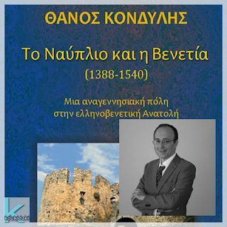 koukidaki: Ο Θάνος Κονδύλης, Το Ναύπλιο και η Βενετία
