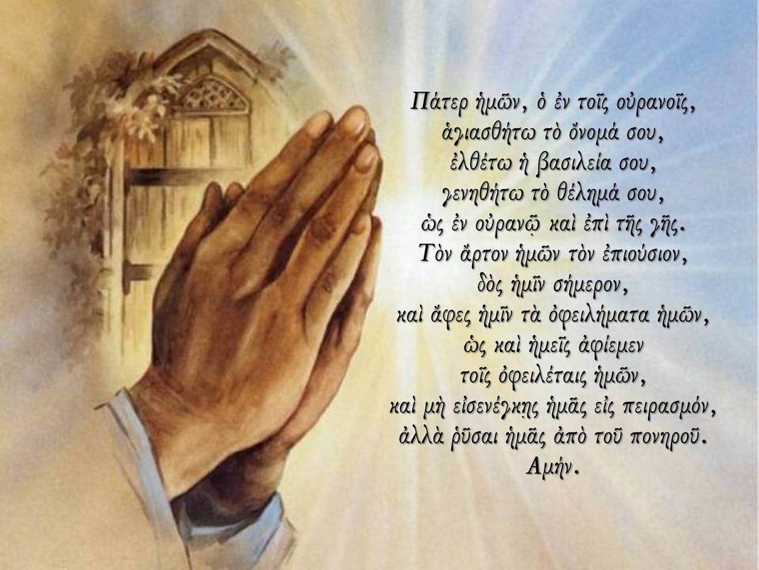 ΑΚΟΛΟΥΘΕΙΝ: ΠΑΤΕΡ ΗΜΩΝ...