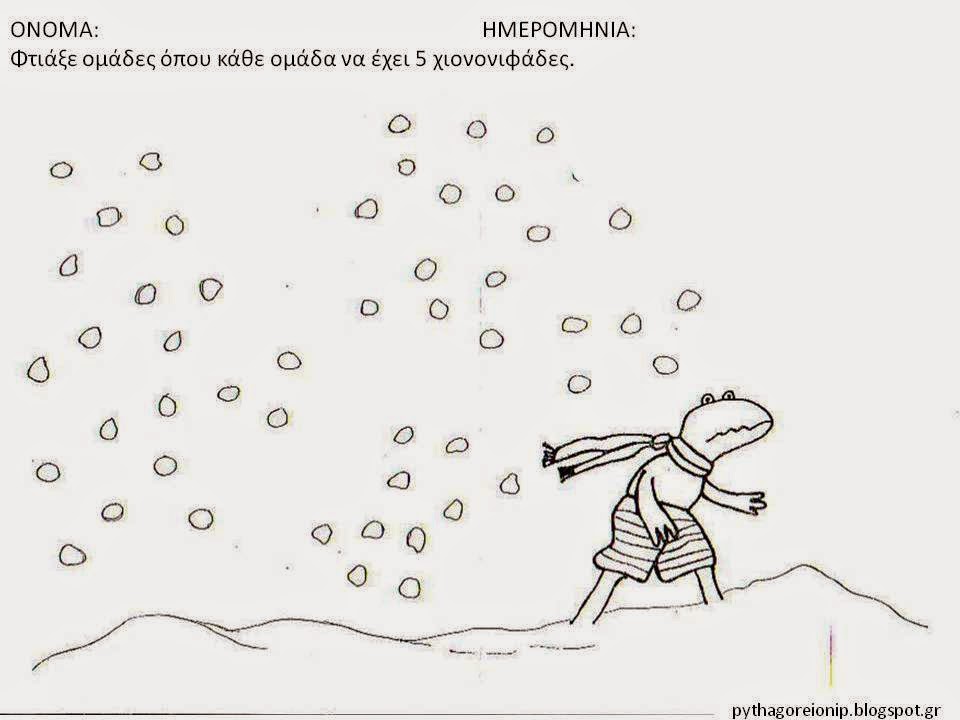 Πυθαγόρειο Νηπιαγωγείο: ΦΥΛΛΑ ΕΡΓΑΣΙΑΣ ΜΑΘΗΜΑΤΙΚΩΝ ΜΕ ΤΟ ΒΑΤΡΑΧΟ