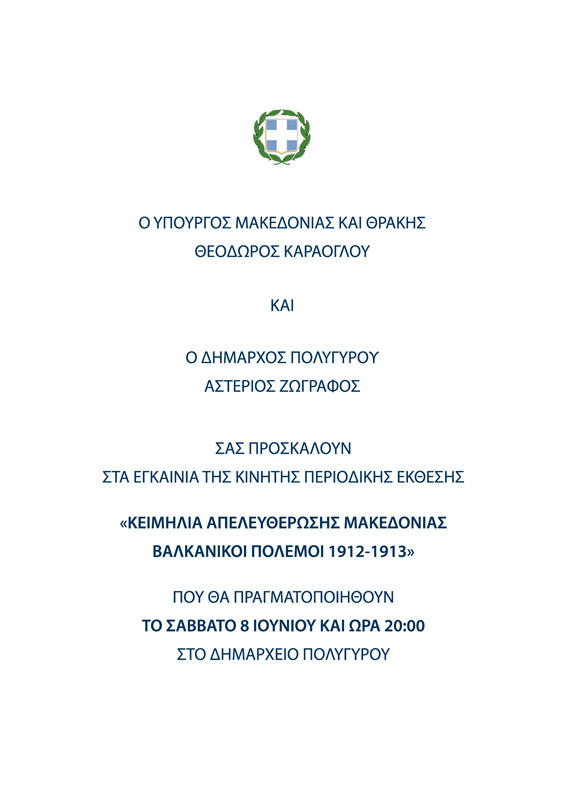 ΑΕΤΟΣ ΧΑΛΚΙΔΙΚΗΣ: ΣΤΟΝ ΠΟΛΥΓΥΡΟ Η ΕΚΘΕΣΗ ΚΕΙΜΗΛΙΩΝ ΑΠΕΛΕΥΘΕΡΩΣΗΣ ΤΗΣ ...