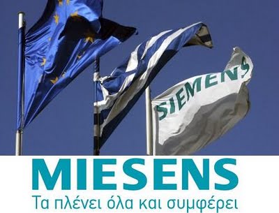 PATRINAKI: ΣΚΑΝΔΑΛΟ ''SIEMENS'' ....ΠΟΙΟ ΣΚΑΝΔΑΛΟ ''SIEMENS''