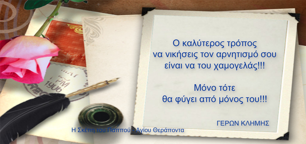 ΕΙΠΕ ΓΕΡΩΝ...: ΔΙΑΦΟΡΑ ΓΝΩΜΙΚΑ ΚΑΙ ΑΠΟΦΘΕΓΜΑΤΑ