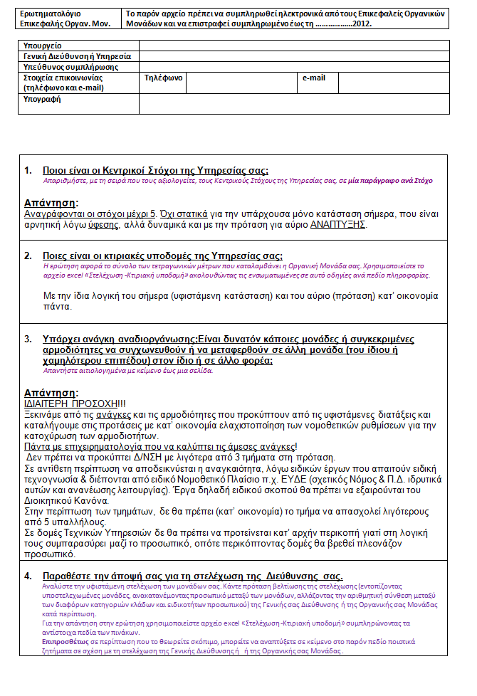 Ε.Δ.Α.Κ - Ε.Μ.Δ.Υ.Δ.Α.Σ: Ερωτηματολόγια Αξιολόγησης Δομών που ...