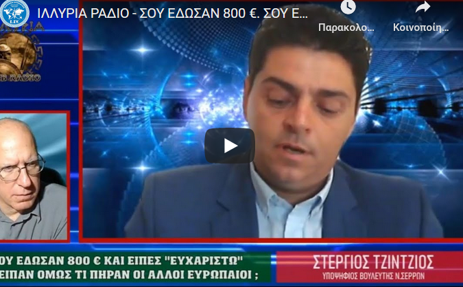 ΙΛΛΥΡΙΑ ΡΑΔΙΟ - ΣΟΥ ΕΔΩΣΑΝ 800 €. ΣΟΥ ΕΙΠΑΝ ΟΜΩΣ ΤΙ ΠΗΡΑΝ ΟΙ ΕΥΡΩΠΑΙΟΙ