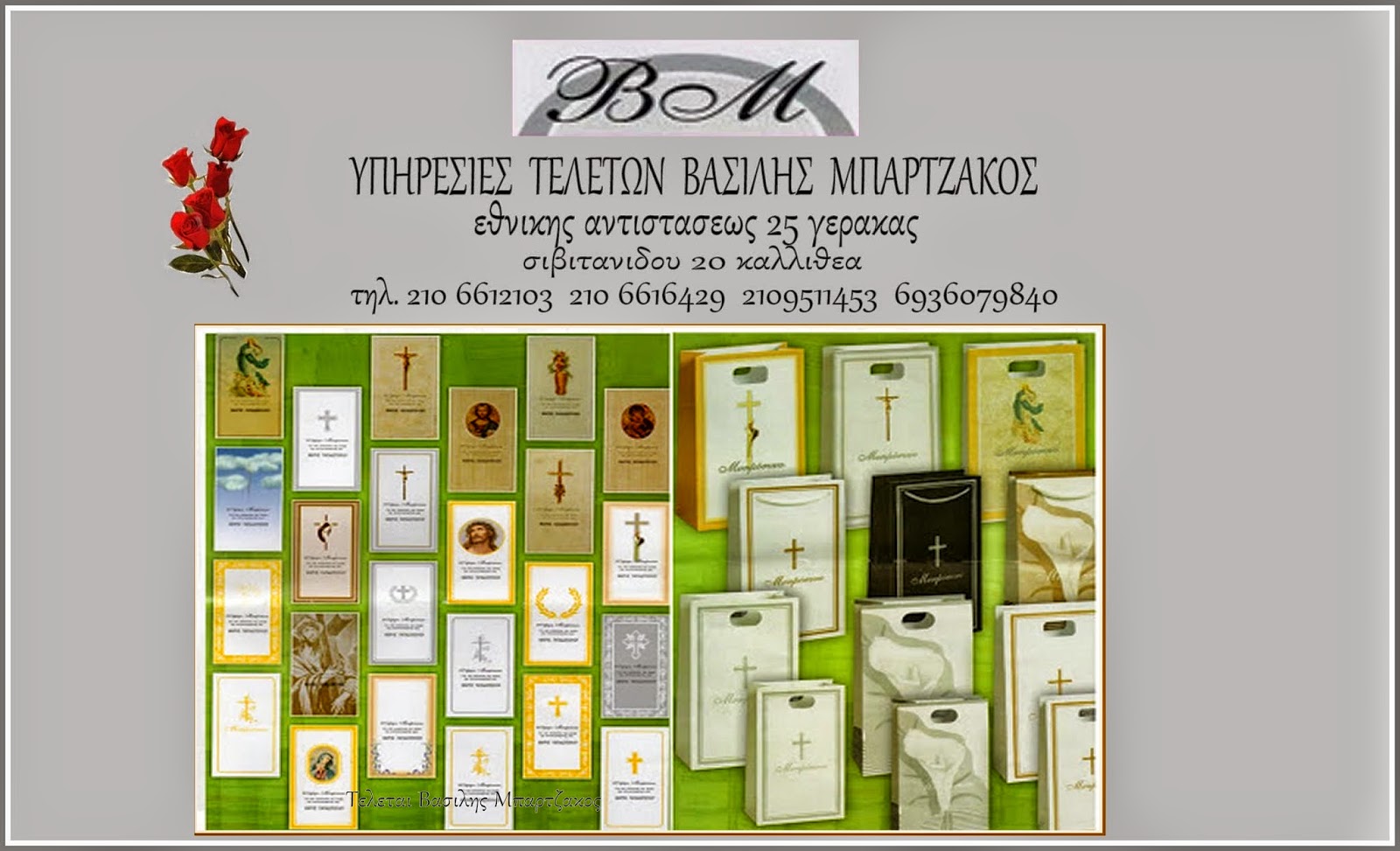ΜΝΗΜΟΣΥΝΑ ΜΠΑΡΤΖΑΚΟΣ ΑΤΤΙΚΗ: 2014