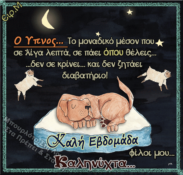 Εικόνες και Μυστικά~ Єιρ.Μ: Καλή Εβδομάδα!!!