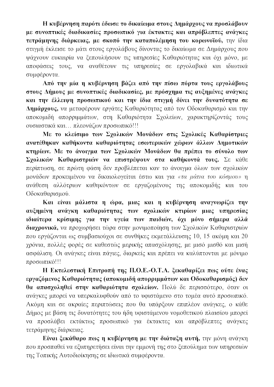 ΣΥΛΛΟΓΟΣ ΕΡΓΑΖΟΜΕΝΩΝ ΔΗΜΟΥ ΧΑΛΑΝΔΡΙΟΥ: ΕΓΓΡΑΦΟ ΤΗΣ ΕΚΤΕΛΕΣΤΙΚΗΣ ...