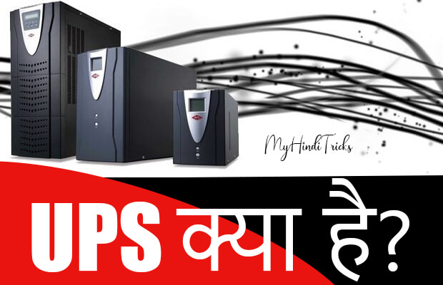UPS क्या है? UPS का Full Form Hindi में! | My Hindi Tricks