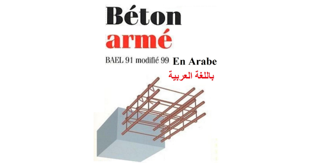 BAEL 91 modifié 99 en Arabe بالعربية Norme de Béton Armé - Un site ...