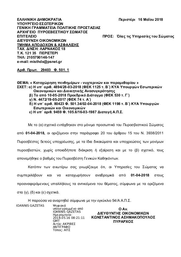 Ένωση Πυροσβεστικών Υπαλλήλων Νομού Ιωαννίνων : ΚΑΤΑΧΩΡΗΣΗ ΠΕΝΘΗΜΕΡΩΝ ...