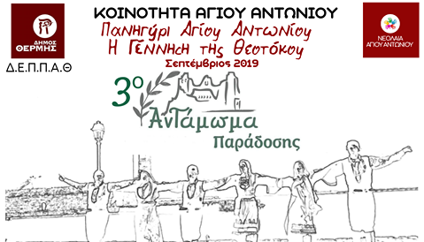 Έρχεται το Πανηγύρι Αγίου Αντωνίου και το 3ο Αντάμωμα της Παράδοσης τη ...