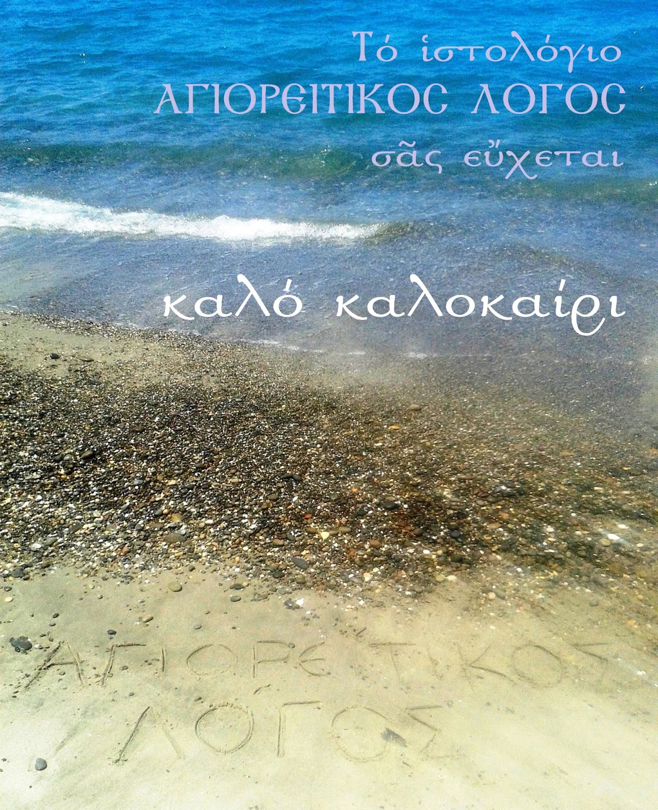ΑΓΙΟΡΕΙΤΙΚΟΣ ΛΟΓΟΣ: ΚΑΛΟ ΚΑΛΟΚΑΙΡΙ