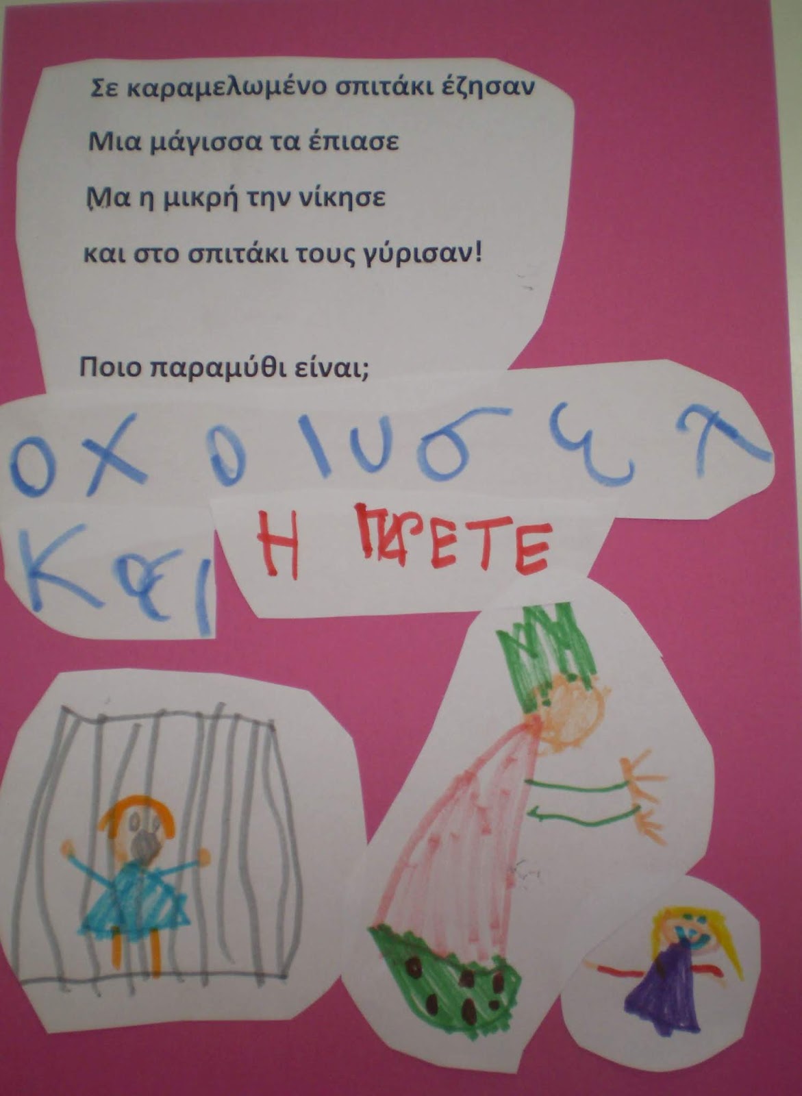 5 ΝΗΠΙΑΓΩΓΕΙΟ ΚΑΛΑΜΑΤΑΣ : ΤΑ ΔΙΚΑ ΜΑΣ ΑΙΝΙΓΜΑΤΑ ΓΙΑ ΤΑ ΠΑΡΑΜΥΘΙΑ