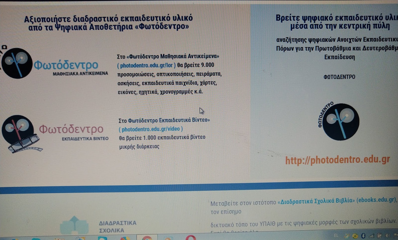 4ο ΟΛΟΗΜΕΡΟ ΔΗΜΟΤΙΚΟ ΣΧΟΛΕΙΟ ΔΑΦΝΗΣ: "Φωτόδεντρο: Ψηφιακό Εκπαιδευτικό ...