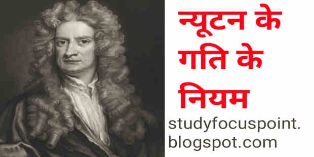 न्यूटन के गति नियम (Newton's laws of motion) व उदाहरण