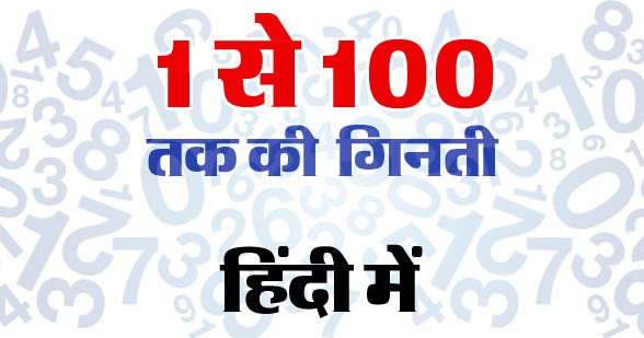 1 100 Hindi Numbers 1 To 100 1-100-hindi-numbers-1-to-100
