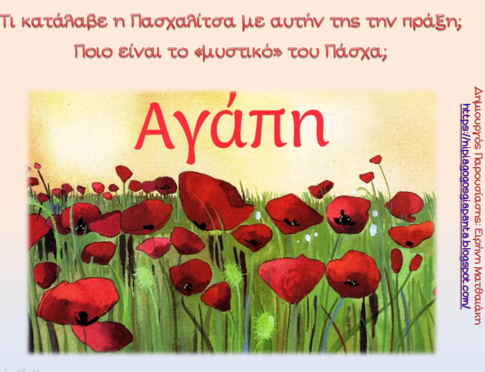 Νηπιαγωγός για πάντα....: "Η Πασχαλίτσα της Αγάπης" (Ιωάννα Κυρίτση ...
