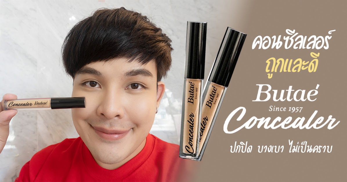 [ Review ] : แนะนำคอนซีลเลอร์ปกปิดดี เรียบเนียน บางเบา Butae’ Conceale