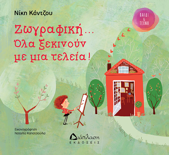 ΖΩΓΡΑΦΙΚΗ ... ΟΛΑ ΞΕΚΙΝΟΥΝ ΜΕ ΜΙΑ ΤΕΛΕΙΑ. ΠΟΣΟ ΚΑΛΑ ΞΕΡΕΙΣ ΤΗΝ ΙΣΤΟΡΙΑ;