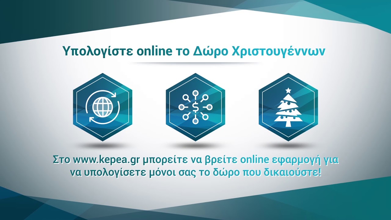 Καταβολή δώρου Χριστουγέννων - Υπολογίστε το με online εφαρμογή ...
