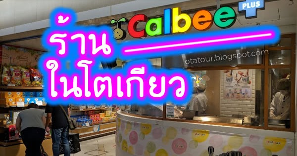 Calbee+(plus) ใน Tokyo มีอยู่ที่ไหนบ้าง