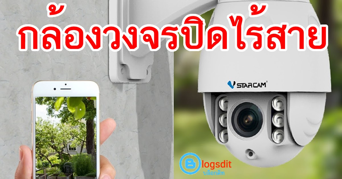 กล้องวงจรปิดไร้สาย หรือ กล้อง Ip Camera รุ่นไหนยี่ห้อไหนดี Blogsdit