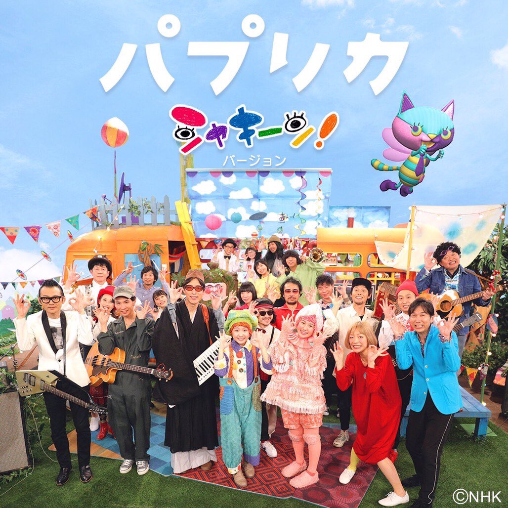ザ・なつやすみバンド 【メディア】「シャキーン 」にて「パプリカ」に参加!