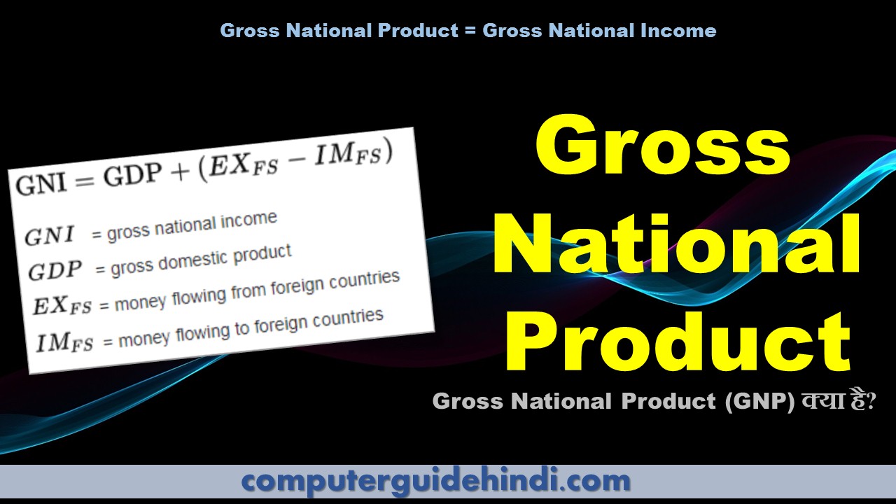 Gross National Product (GNP) क्या है? | Computerguidehindi -India's No ...