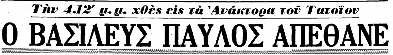 ΒΑΣΙΛΕΙΑ - ΕΘΝΑΡΧΙΑ : Ο ΘΑΝΑΤΟΣ ΤΟΥ ΒΑΣΙΛΕΩΣ ΠΑΥΛΟΥ ΚΑΙ Η ΟΡΚΩΜΟΣΙΑ ΤΟΥ ...