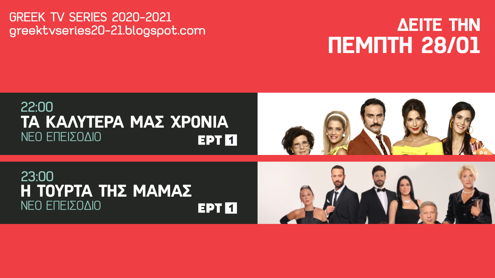 Δείτε την Πέμπτη 28 Ιανουαρίου 2021: