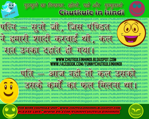 FUNNY CHUTKULE IN HINDI - CHUTKULE, चुटकुले, हिंदी जोक्स, HINDI CHUTKULE