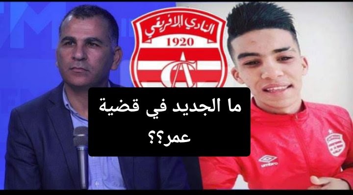 الجديد في قضية عمر لعبيدي