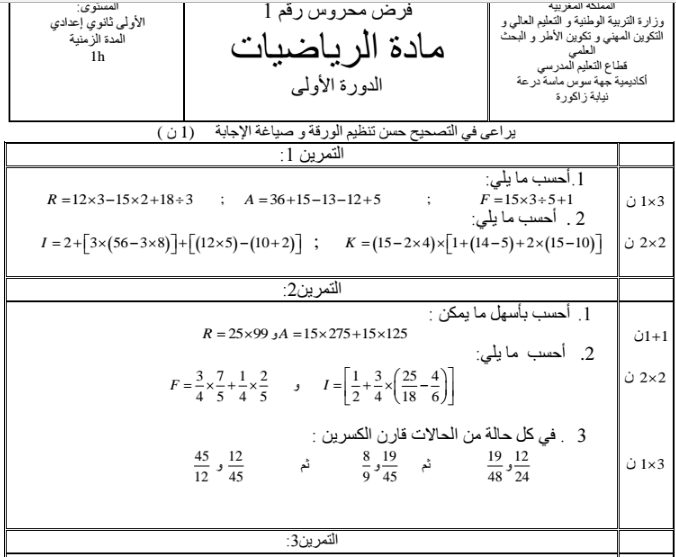 تحميل النموذج الأول للفرض الكتابي الأول رقم 1 في مادة الرياضيات السنة