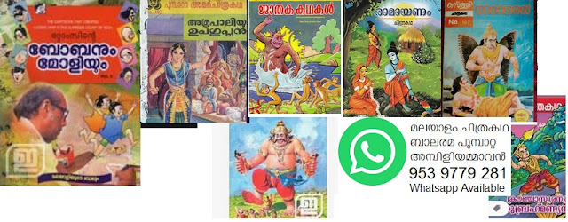 Poompatta Amar Chitra Katha Comics Malayalam