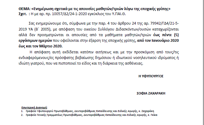 Γυμνάσιο Πάρου: ΟΔΗΓΙΕΣ ΣΤΑ ΣΧΟΛΕΙΑ ΣΧΕΤΙΚΑ ΜΕ ΤΗΝ ΕΠΟΧΙΚΗ ΓΡΙΠΗ