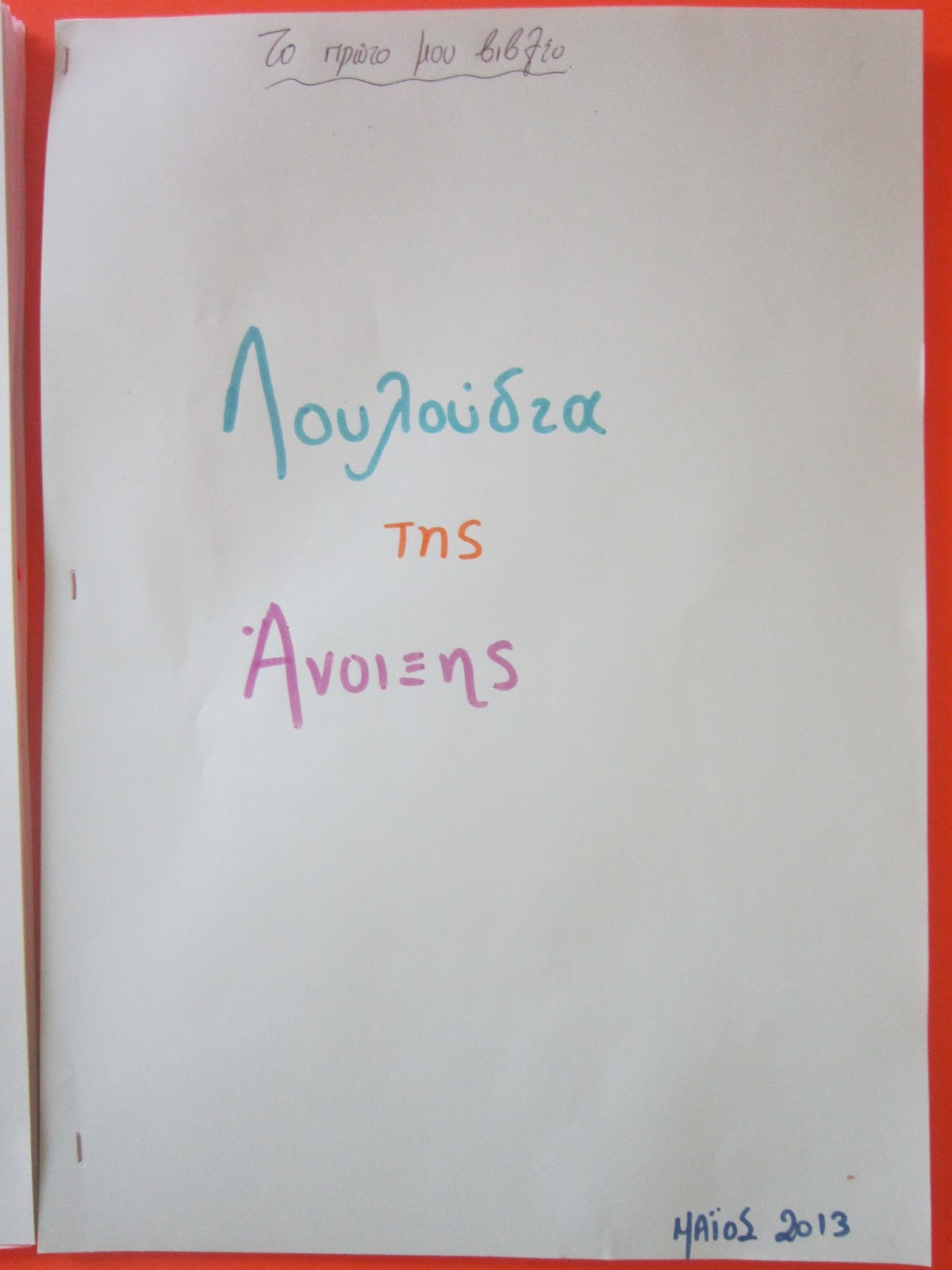 ΒΡΕΦΟΝΗΠΙΑΓΩΓΟΣ ΣΕ...ΔΡΑΣΗ!!!!: ΘΕΜΑ: "ΒΙΒΛΙΟ ΜΕ ΤΑ ΛΟΥΛΟΥΔΙΑ ΤΗΣ ΑΝΟΙΞΗΣ"