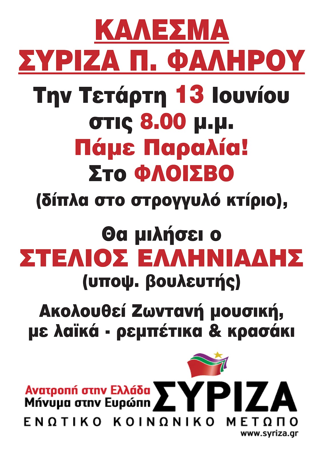 ΣΥ.ΡΙΖ.Α. ΠΑΛΑΙΟΥ ΦΑΛΗΡΟΥ