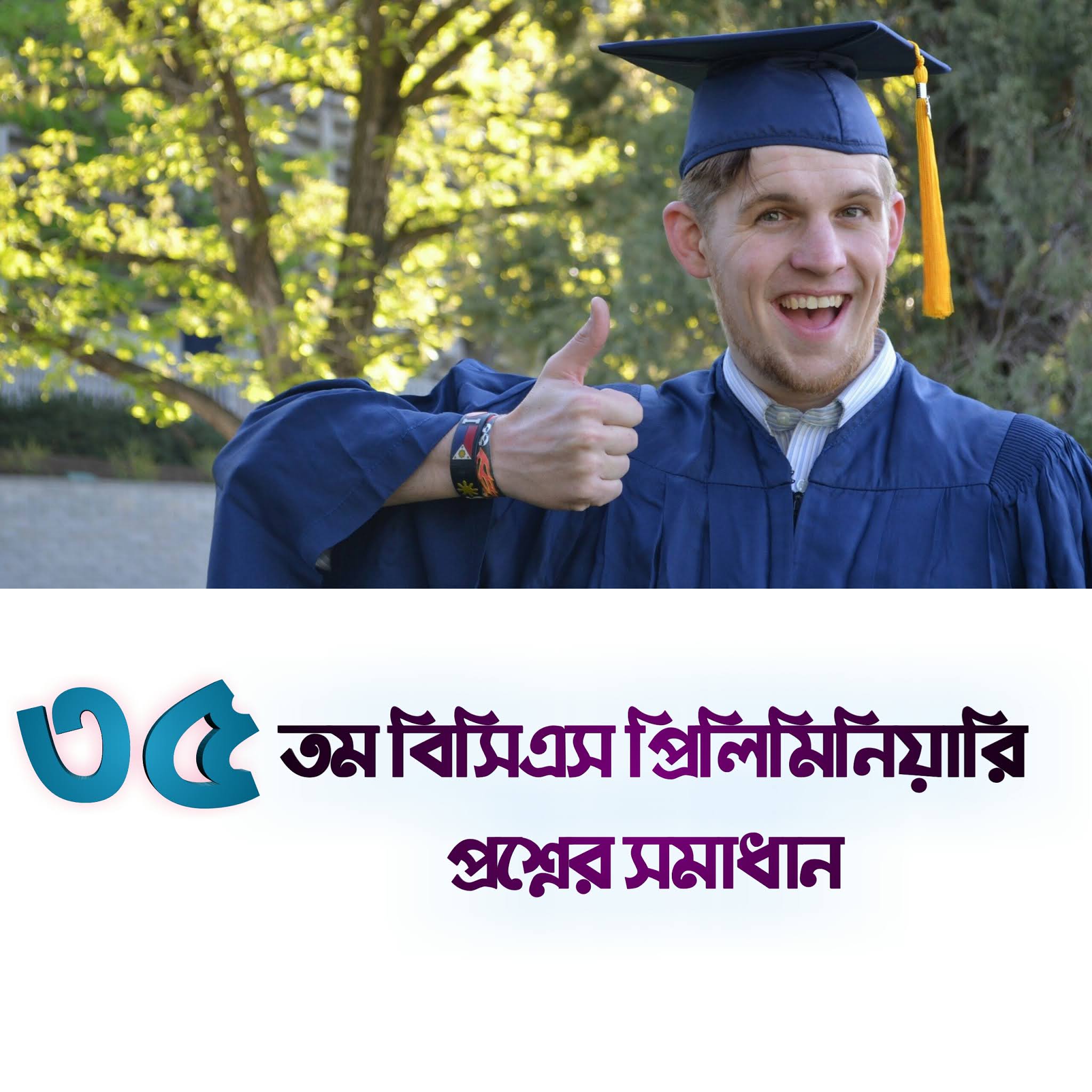 ৩৫ তম বিসিএস প্রিলিমিনিয়ারি প্রশ্নের সমাধান || 35th BCS Preliminary ...