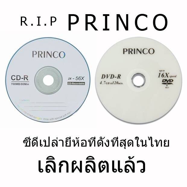 แผ่น CD & DVD ยี่ห้อ Princo แบรนด์จากไต้หวัน เลิกผลิตแล้ว | Kantaphone