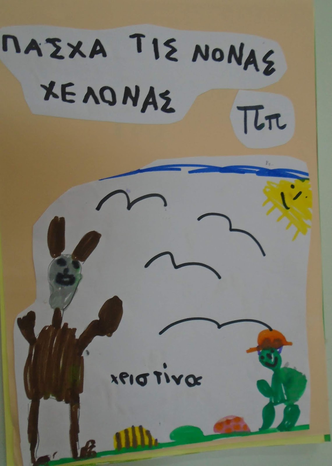 5 ΝΗΠΙΑΓΩΓΕΙΟ ΚΑΛΑΜΑΤΑΣ : Η ΑΛΦΑΒΗΤΑ ΤΩΝ ΠΑΡΑΜΥΘΙΩΝ